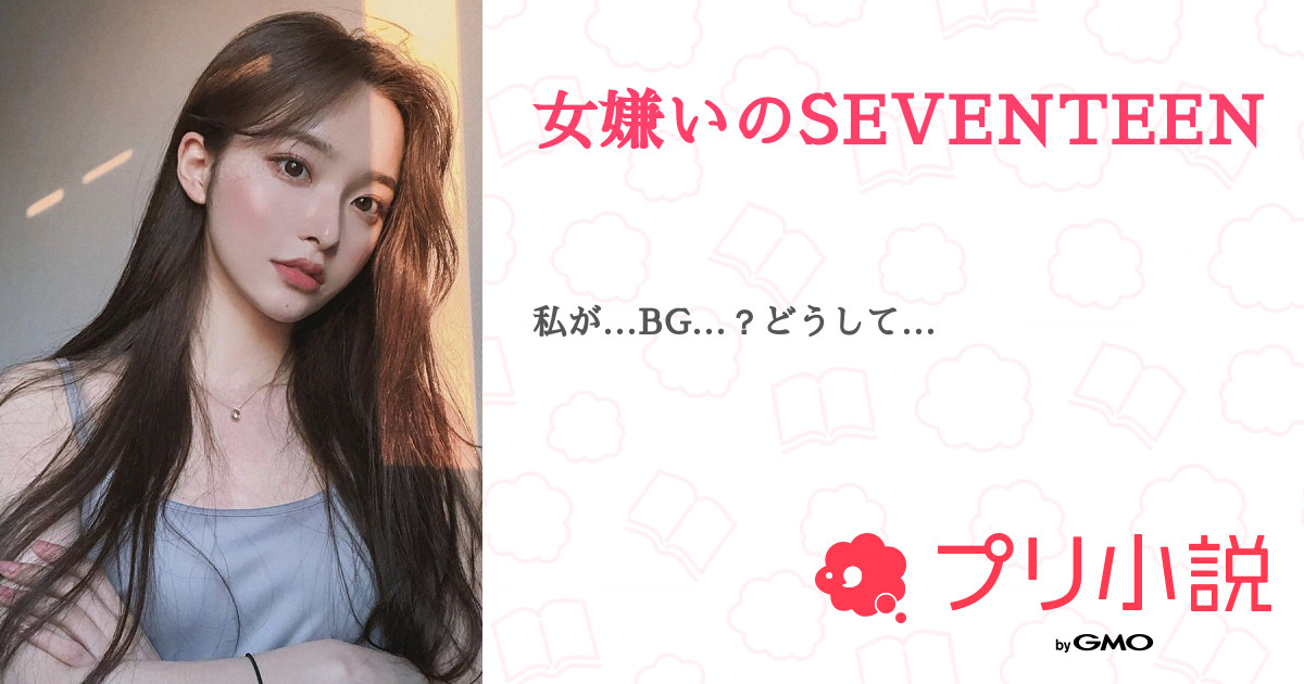 第52話：47（女嫌いのSEVENTEEN）｜無料スマホ夢小説ならプリ小説 byGMO